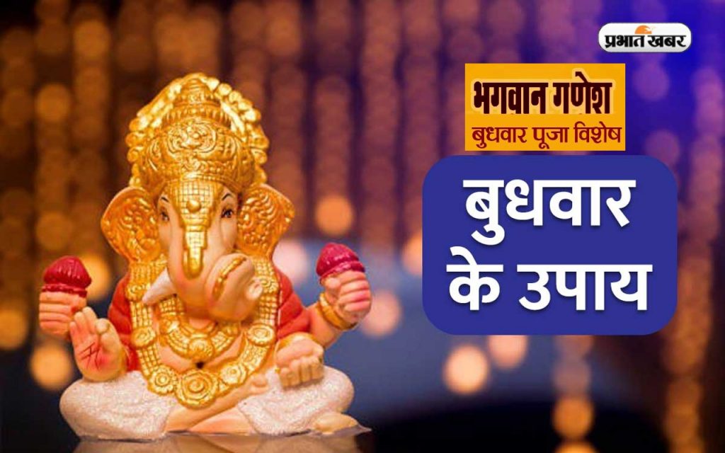 Budhwar Ke Upay: अगर चाहिए गणेश जी की कृपा तो बुधवार को करें ये उपाय ...