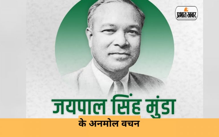 Jaipal Singh Munda Quotes in Hindi