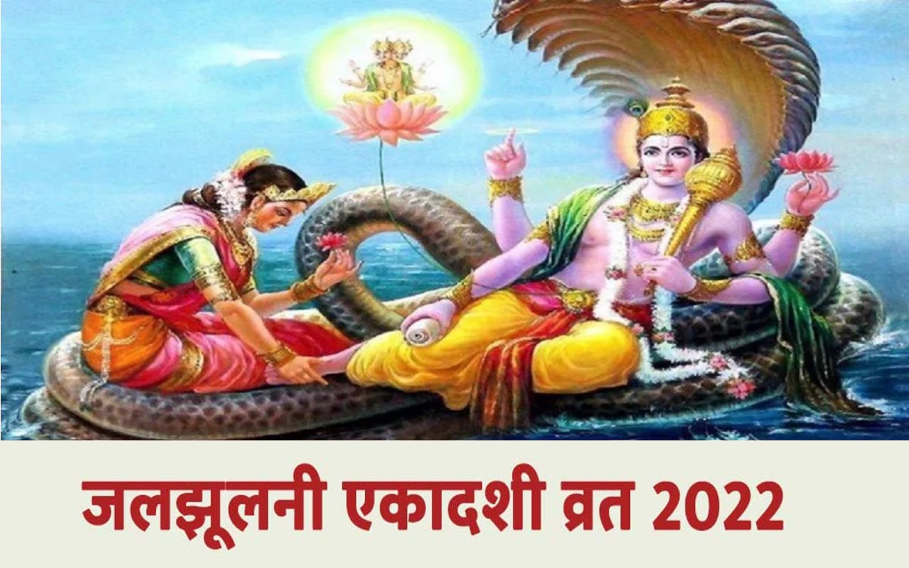 Jal Jhulni Ekadashi 2022: कल मनाई जाएगी जलझूलनी एकादशी, यहां जानें शुभ मुहूर्त और फायदे ...