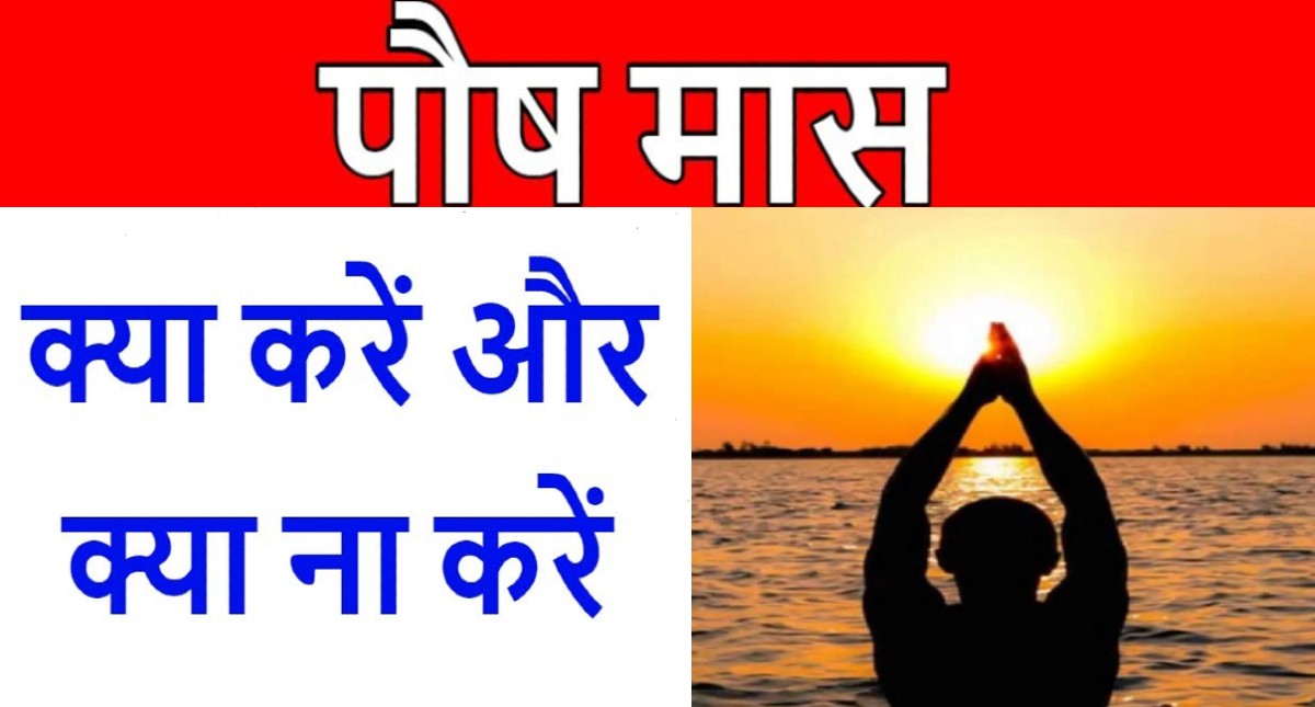Paush Month Start Date: इस दिन से शुरू पौष मास, इस महीने जरूर करें ये ...