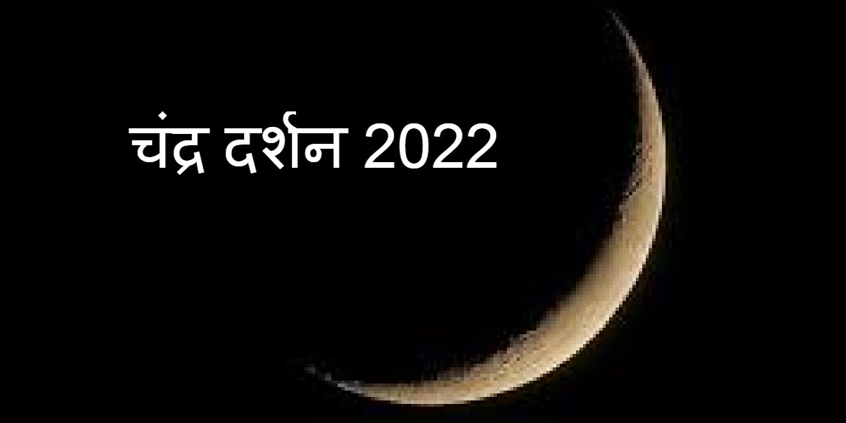 Chandra Darshan 2022: अमावस्या के बाद चंद्रमा को देखना होता है शुभ,जानें चंद्र दर्शन की तारीख ...
