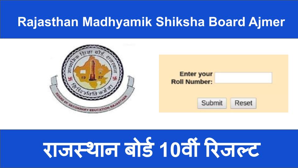 Rajasthan Board 10th Result 2020 RBSE : राजस्थान बोर्ड कक्षा 10वीं का ...