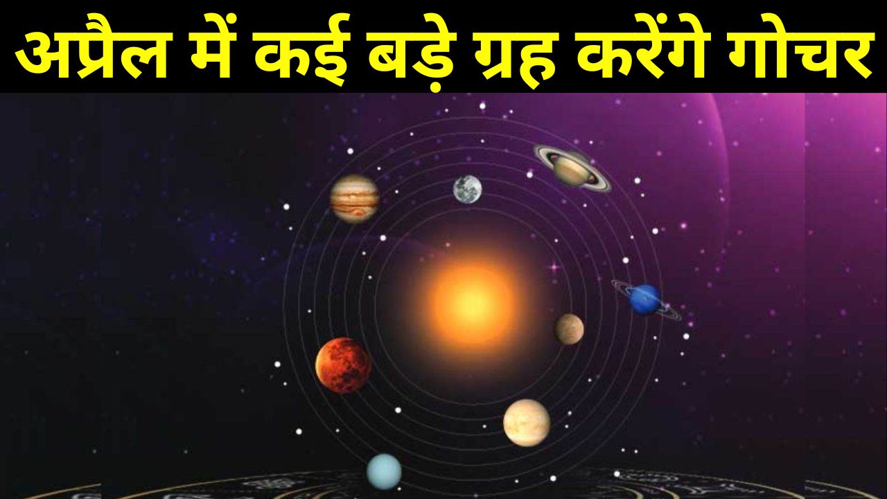 Grah Gochar in April 2024 मेष सहित इन राशियों को होगा लाभ