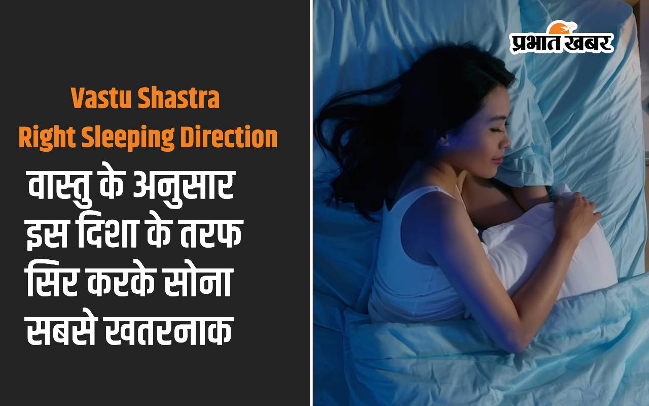 Vastu Shastra right sleeping direction: वास्तु के अनुसार इस दिशा के तरफ ...