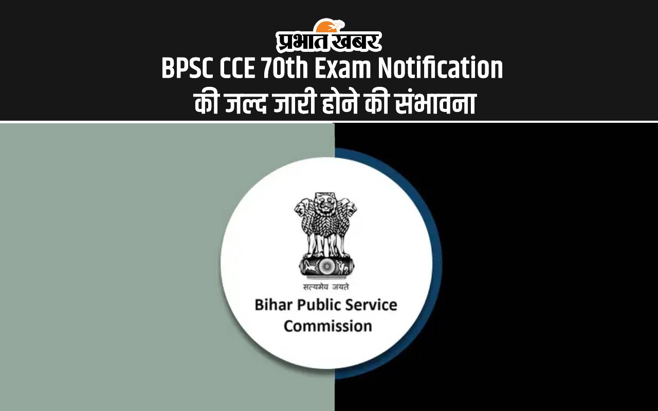 BPSC CCE 70th Exam Notification जल्द होगा जारी