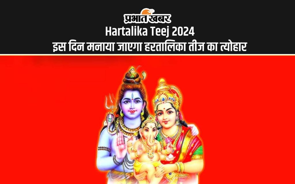 Hartalika Teej 2024: इस दिन मनाया जाएगा हरतालिका तीज का त्योहार