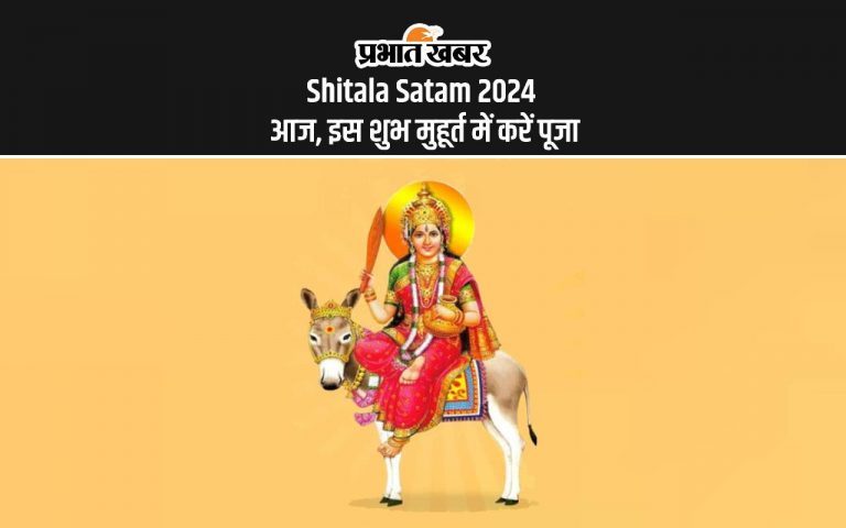 Shitala Satam 2024 आज, इस शुभ मुहूर्त में करें पूजा
