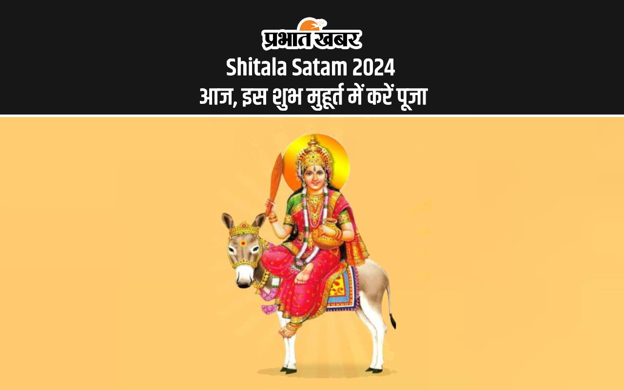 Shitala Satam 2024 आज, इस शुभ मुहूर्त में करें पूजा