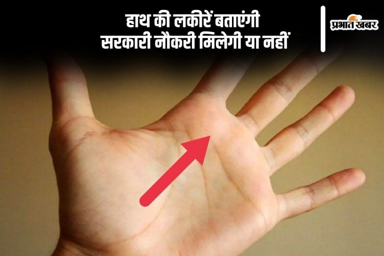 Hast Rekha: हथेली की रेखाएं बताएंगी आपको सरकारी नौकरी मिलेगी या नहीं