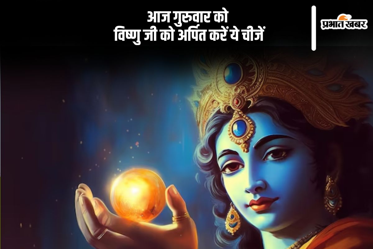 Guruwar Upay: आज गुरुवार के दिन भगवान विष्णु को अर्पित करें ये चीजें, समस्याएं हो जाएंगी छूमंतर