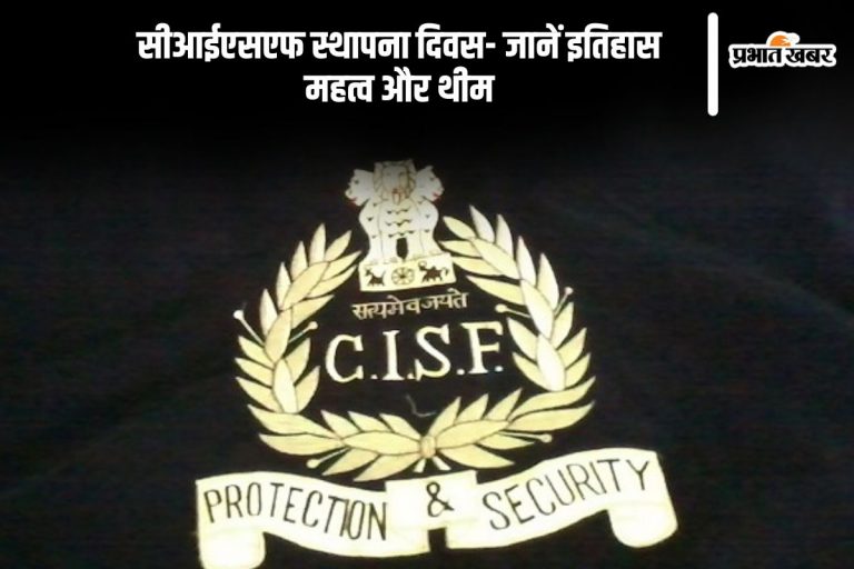CISF Raising Day in Hindi 2025: सीआईएसएफ स्थापना दिवस- जानें इतिहास ...