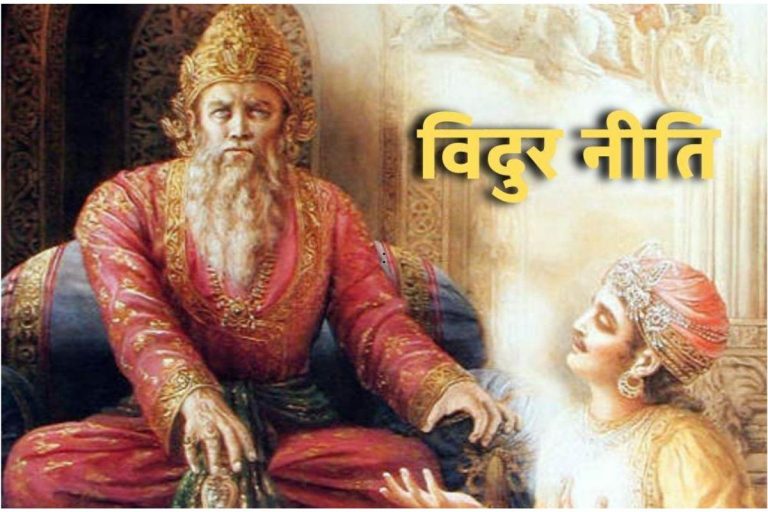 Vidur Niti: विदुर नीति के 4 रहस्य जो बनाते हैं आपको सम्मान का हकदार