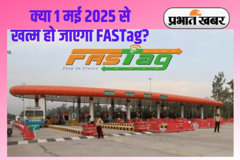 FASTag Update: 1 मई से बंद हो सकते हैं पुराने टैग! जानें लेटेस्ट अपडेट