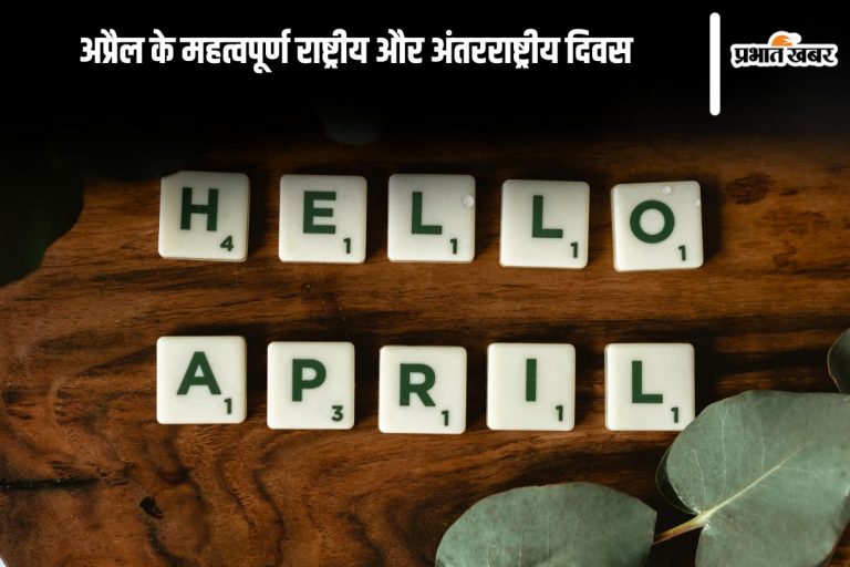 April Important Days in Hindi 2025: जीके के लिए अप्रैल के महत्वपूर्ण ...