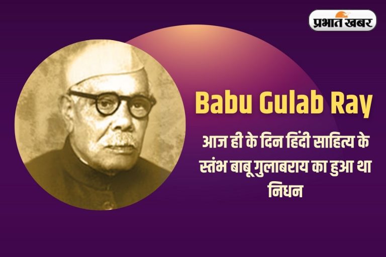 Babu Gulab Ray: बाबू गुलाब राय ने दुनिया में पहुंचाया था हिंदी का संदेश ...