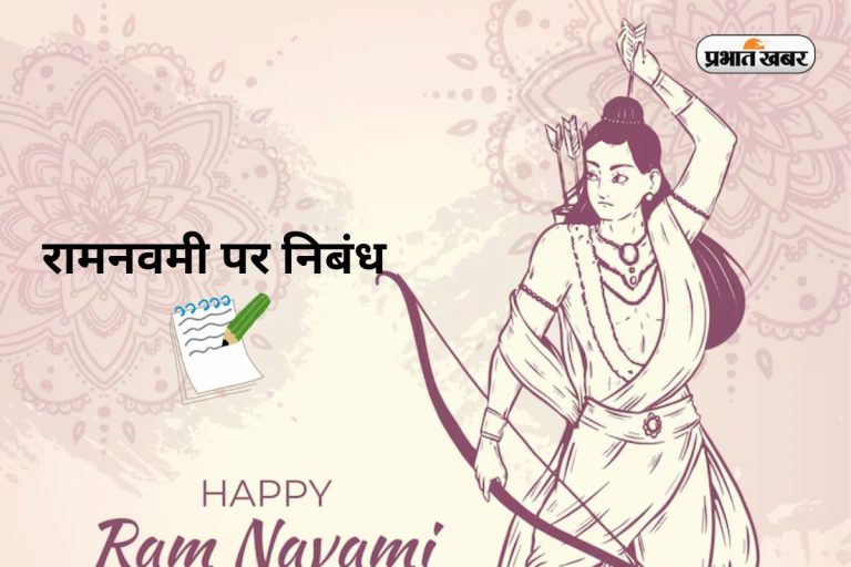 Essay on Ram Navami in Hindi 2025: रामनवमी पर निबंध ऐसे लिखें छात्र ...