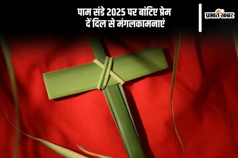 Happy Palm Sunday 2025: खजूर रविवार की पावन बेला पर अपनों को दें यह ...