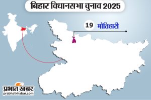Motihari Assembly Election 2025: मोतिहारी विधानसभा चुनाव, Motihari ...
