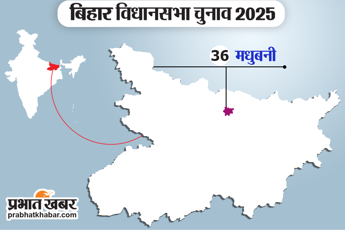 Madhubani Assembly Election 2025: मधुबनी विधानसभा चुनाव, Madhubani ...