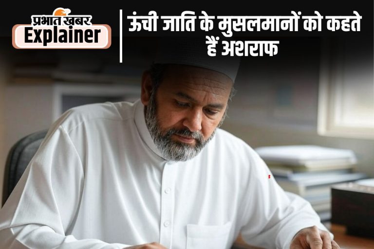 मुसलमानों में कैसे तय की जाती हैं जातियां, जातिगत जनगणना से अरजाल और ...