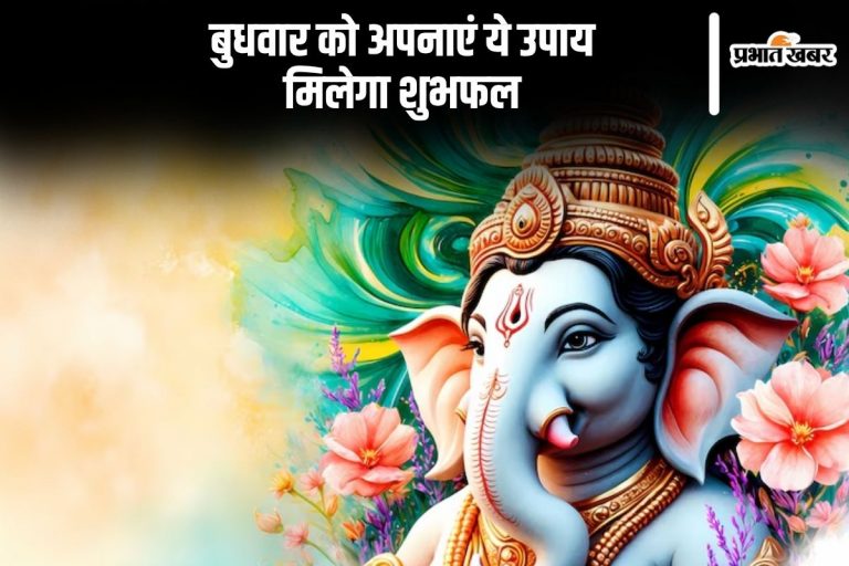 Budhwar Ke Upay : बुधवार को गलती से भी ना करें ये काम वरना भुगतना होगा ...