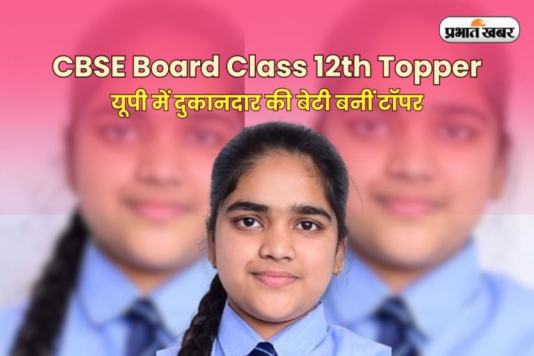 CBSE Board Class 12th Topper 2025: यूपी में दुकानदार की बेटी बनीं टॉपर ...