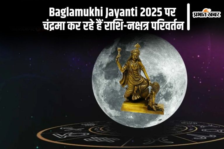 Chandra Gochar on Baglamukhi Jayanti 2025: आज बगलामुखी जयंती पर दुर्लभ ...