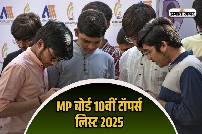 MPBSE MP Board 10th Topper List 2025: एमपी बोर्ड 10वीं में प्रज्ञा ने ...