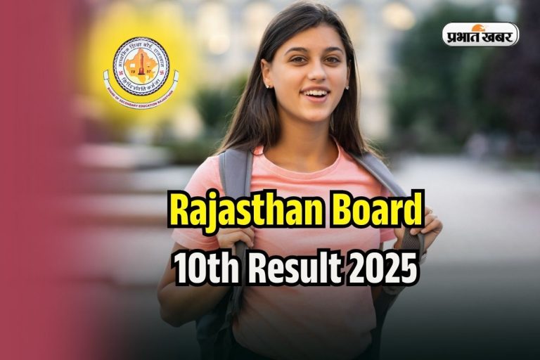 RBSE 10th Result 2025 By Name: राजस्थान बोर्ड 10वीं का रिजल्ट नाम से ...