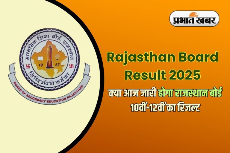RBSE Rajasthan Board Result 2025: क्या आज जारी होगा राजस्थान बोर्ड ...