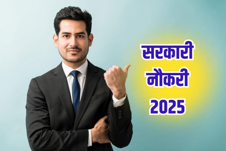 Sarkari Naukri 2025: BTech वालों के लिए बंपर वैकेंसी, सैलरी होगी 113500 ...
