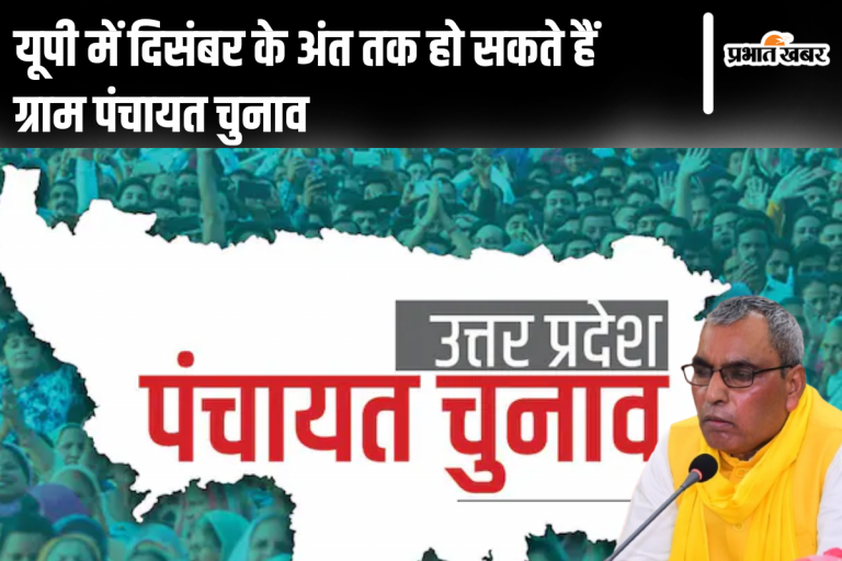 UP Panchayat Chunav: साल 2025 के अंत तक यूपी में संपन्न होगा ग्राम ...