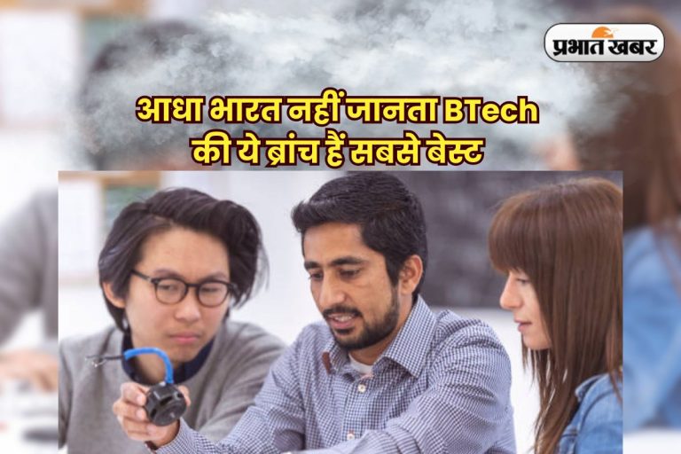Best BTech Branch 2025: आधा भारत नहीं जानता BTech की ये ब्रांच हैं सबसे बेस्ट, जान जाएगा तो ...