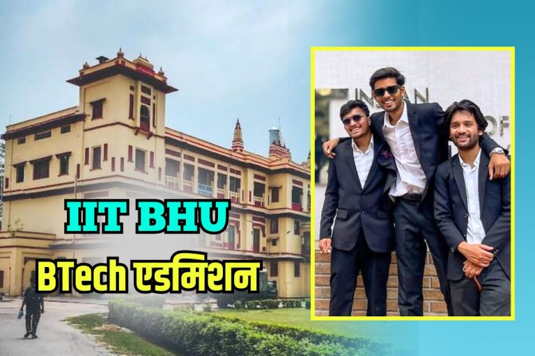 Best BTech College: बीटेक की फीस 1 लाख से कम, कितने रैंक पर मिलेगा IIT BHU में एडमिशन