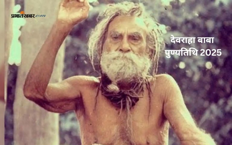 Devraha Baba Death Anniversary: साधना के शिखर पर विराजमान थे देवराहा बाबा