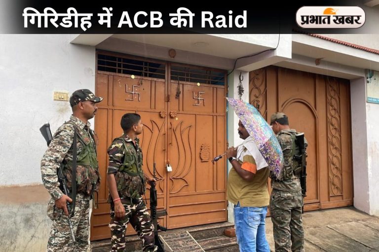 ACB Raid: गिरिडीह में एसीबी की रेड, सरकारी क्लर्क के घर पड़ा छापा