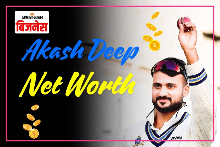 Akash Deep Net Worth: कितनी संपत्ति के मालिक हैं बिहार के लाल आकाश दीप ...