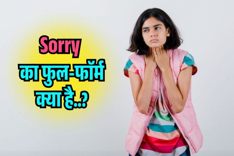 Sorry Full Form: हर गलती पर बोलते हैं सॉरी, पर नहीं जानते होंगे फुल ...