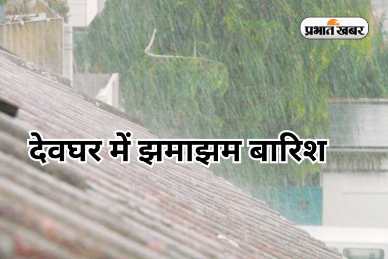 Deoghar Weather: देवघर में 2 घंटे में 30 मिमी बारिश, मुहल्ले के घरों ...
