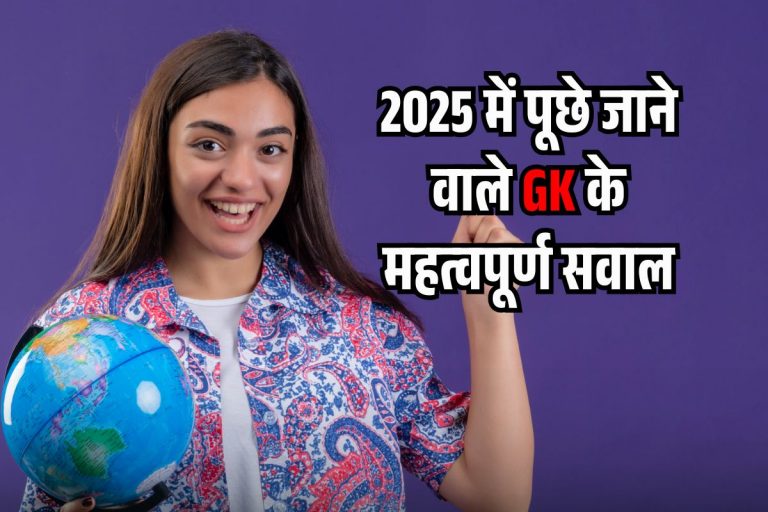 GK Important Questions 2025: 2025 में नए जीके प्रश्न क्या हैं? 10 मिनट ...