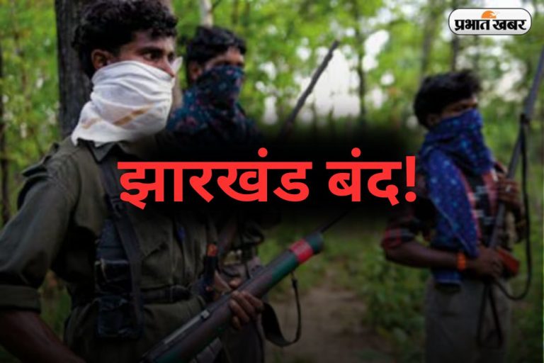 3 अगस्त को झारखंड बंद! सुरक्षा बलों पर हमला कर सकते हैं नक्सली, सभी ...