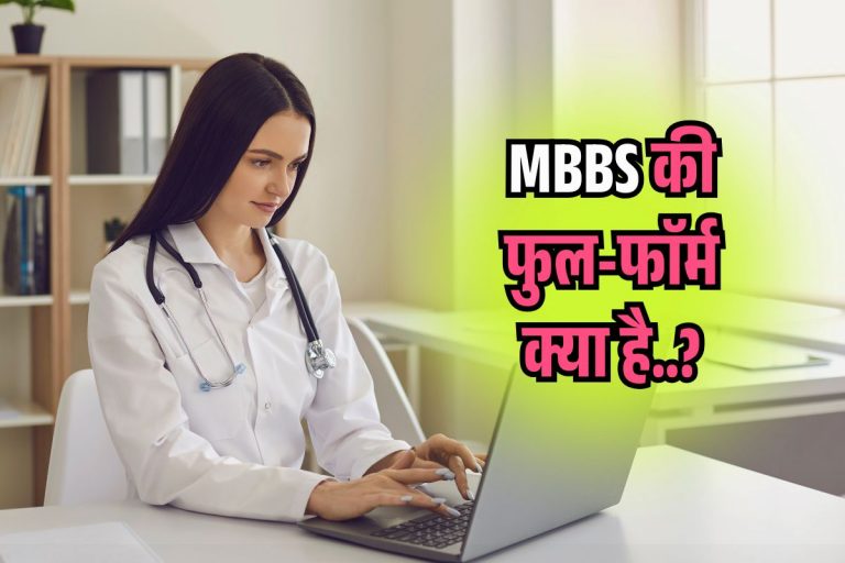MBBS Full Form in Hindi 2025: MBBS की फुल-फॉर्म क्या है? 90% लोग नहीं ...