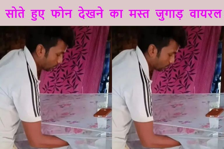 Viral Video: मच्छरदानी से मोबाइल टांगकर बनाया स्मार्ट स्टैंड, देसी ...