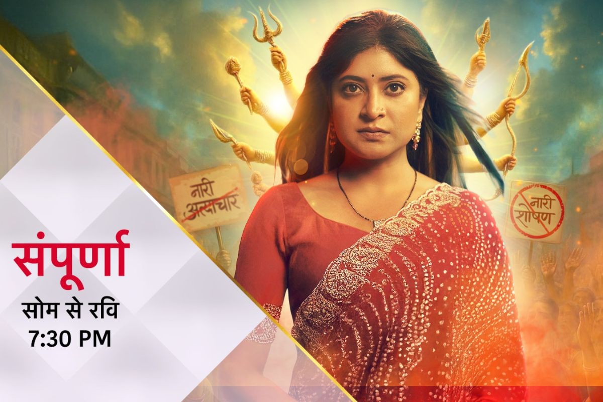 Sampoorna TV Serial: एंटरटेनमेंट नहीं सामाजिक मुद्दों पर रोशनी डालता है टीवी शो संपूर्णा! हर ...