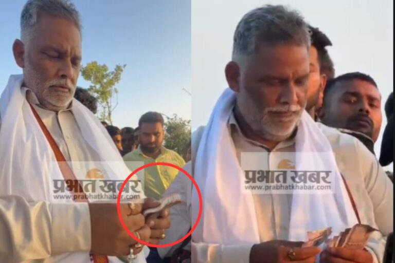 Pappu Yadav: पप्पू यादव ने किया आचार संहिता का उल्लंघन, वैशाली के सहदोई में बांटे पैसे