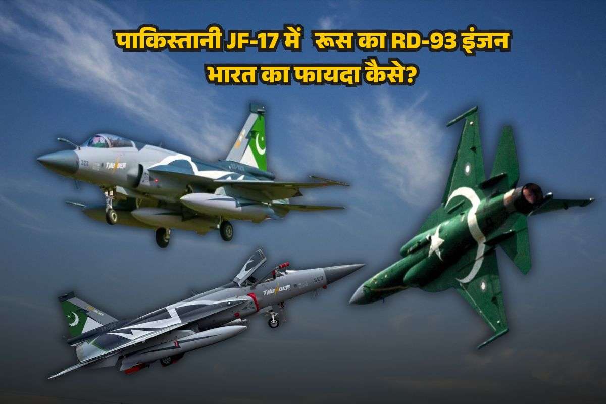 पाकिस्तान को रूस का RD-93 इंजन मिला तो भारत को होगा दोहरा लाभ, रशियन विशेषज्ञों का बड़ा दावा ...
