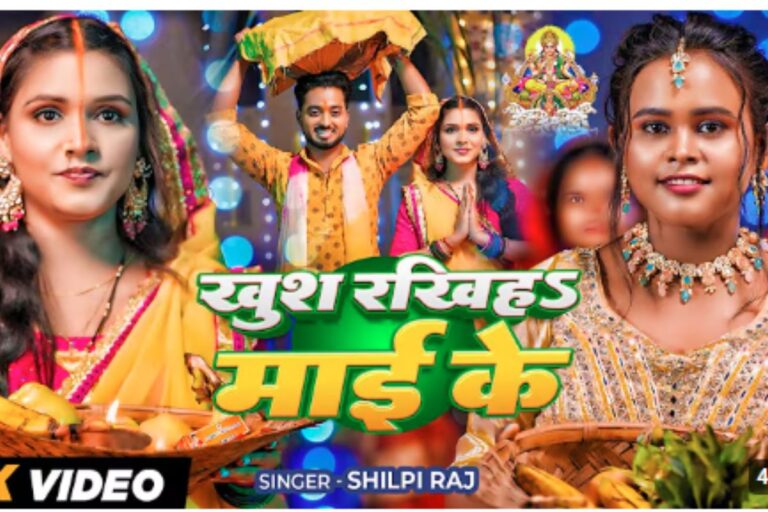 Chhath Geet Bhojpuri: शिल्पी राज का नया छठ स्पेशल गीत रिलीज, "खुश रखिह माई के" में गूंजी भक्ति ...