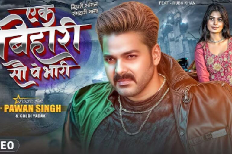 Pawan Singh New Bhojpuri Song: पवन सिंह का नया भोजपुरी गाना ‘एक बिहारी ...