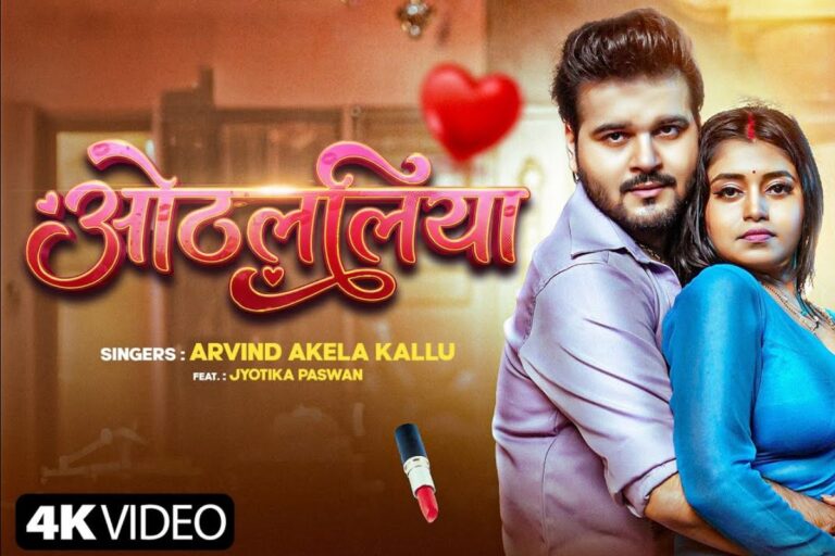 Arvind Akela Kallu New Song: यूट्यूब पर छाया अरविंद अकेला का नया गाना ‘ओठललिया’, ज्योतिका पासवान ...