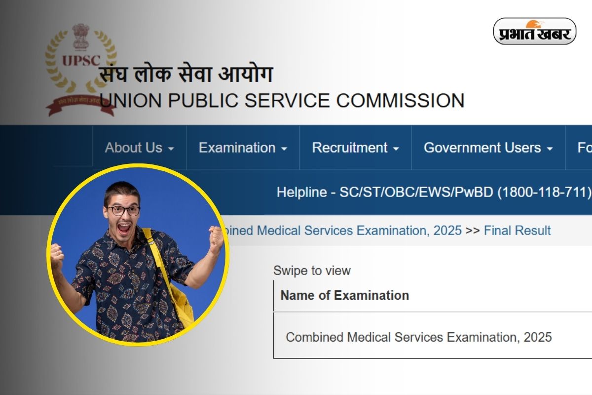 UPSC CMS Result 2025: डॉक्टरों की बल्ले-बल्ले! UPSC ने जारी किया मेडिकल ...
